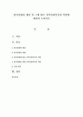 탈시설화의 개념 및 그에 따른 지역사회복지의 역할에 대하여 논하시오 -1페이지