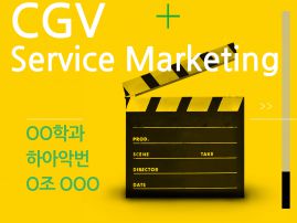 CGV Service Marketing CGV 마케팅 전략 (STP분석 4P분석 SWOT분석 등 여러 분석조사자료).ppt-1페이지