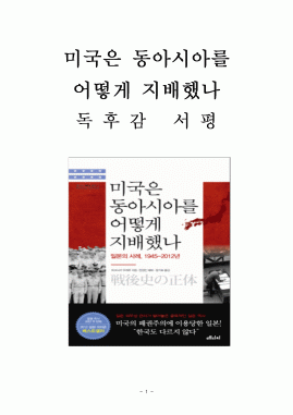 미국은 동아시아를 어떻게 지배했나 [독후감 감상문 서평] 마고사키 우케루!!!!-1페이지