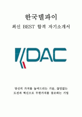 한국델파이 Kdac 연구개발 최신 BEST 합격 자기소개서!!!!-1페이지