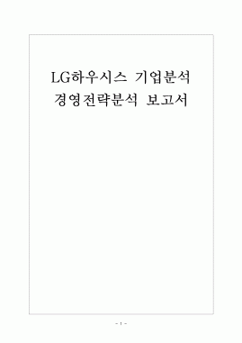 [LG하우시스 기업분석]LG하우시스 경영전략분석 보고서-1페이지