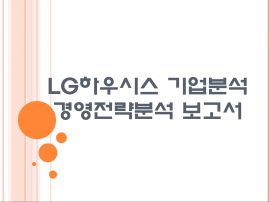 [LG하우시스 기업분석]LG하우시스 경영전략분석 PPT자료-1페이지