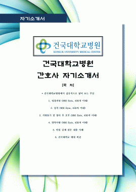 [최신합격자소서]건국대학교병원, 건국대병원, 건국대, 건국대학교, 건국대의료원, 건국대학교 의료원, 신입, 간호사, 자기소개서, 가장 최신 자료, 합격 자소서, 최신 항목에 맞춰-1페이지