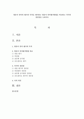 영유아 언어의 평가의 목적을 제시하고 영유아 언어평가방법을 비교하고 각각의 장단점을 논하시오-1페이지