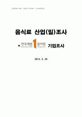 [산업경영의 이해] 음식료산업 -  동아원기업조사 (기업분석,음식료,밀산업정의,국내외적발전과정,국제적위상,향후전망,마케팅,STP,4P전략,물류체계 분석)-1페이지