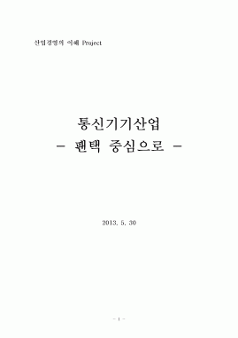 [산업경영의 이해] 통신기기산업 - 팬택기업조사 (기업분석,휴대폰,통신기기산업정의,국내외적발전과정,국제적위상,향후전망,마케팅,STP,4P전략,물류체계 분석)-1페이지