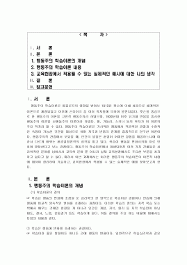 행동주의 학습이론 (방통대 졸업한 전공자로 현직에서 일하면서 만든 레포트)-1페이지