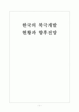 [북극자원] 한국의 북극개발 현황과 향후전망 보고서-1페이지