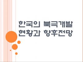 [북극자원] 한국의 북극개발 현황과 향후전망.PPT자료-1페이지