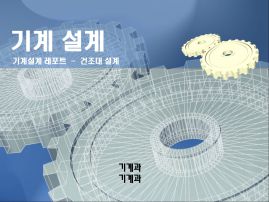 (기계설계) - 건조대 설계.ppt-1페이지