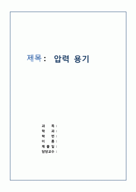 압력용기 실험보고서-1페이지