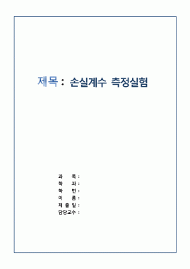 손실계수 실험보고서-1페이지