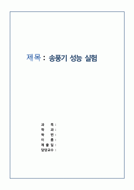 송풍기 실험보고서-1페이지