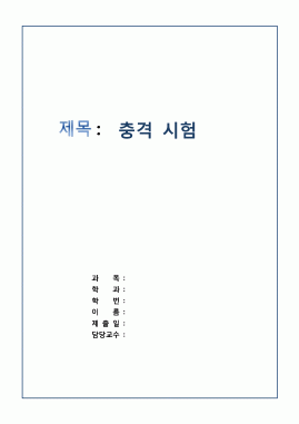 충격 실험보고서-1페이지