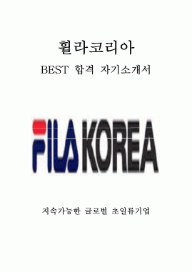 휠라코리아 FILA 최신 BEST 합격 자기소개서!!!!-1페이지