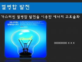 열병합 발전 에너지 설계.ppt-1페이지