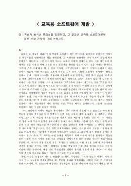 학습자 분석의 중요성과 교육용 소프트웨어개발의 관련성-1페이지