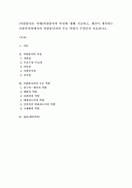 (자원봉사론 과제)자원봉사의 특성에 대해 기술하고, 개인이 생각하는 사회복지학에서의 자원봉사자의 주요 역할이 무엇인지 서술.-1페이지