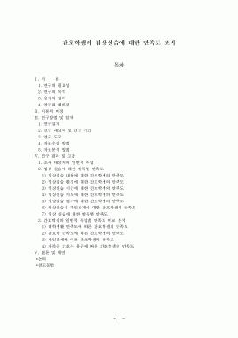 간호학생의 임상실습에 대한 만족도 조사연구-1페이지