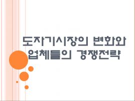 [도자기산업] 도자기시장의 변화와 업체들의 경쟁전략(행남자기,한국도자기).PPT자료-1페이지