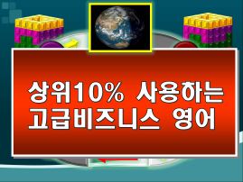 상위10% 사용하는 고급비즈니스영어 1차-1페이지