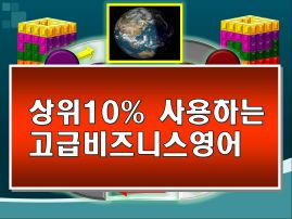 상위10% 사용하는 고급비즈니스영어 2차-1페이지