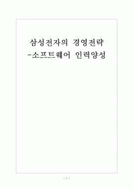 [삼성기업분석]삼성전자의 경영전략분석-소프트웨어 인력양성 보고서-1페이지