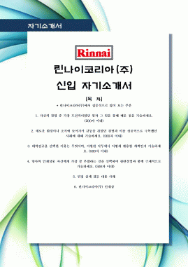 [최신합격자소서]린나이코리아(주), 린나이코리아, 린나이, RINNAI, 신입, 자기소개서, 가장 최신 자료, 합격 자소서, 최신 항목에 맞춰 작성 -1페이지