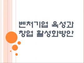 [벤처창업] 벤처기업 육성과 창업 활성화방안.PPT자료-1페이지