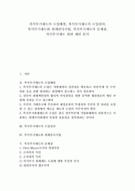 [복식부기제도][복식부기][회계검사기법][회계]복식부기제도의 도입배경, 복식부기제도의 도입절차, 복식부기제도와 회계검사기법, 복식부기제도의 문제점, 복식부기제도 관련 제언 분석(복식부기제도, 복식부기)-1페이지