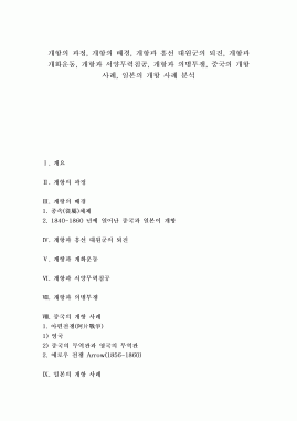 [개항][흥선 대원군][개화운동][서양무력침공][의병투쟁]개항의 과정, 개항의 배경, 개항과 흥선 대원군의 퇴진, 개항과 개화운동, 개항과 서양무력침공, 개항과 의병투쟁, 중국의 개항 사례, 일본의 개항 사례 분석-1페이지