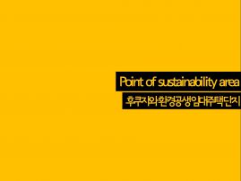 [대지조성계획] 후쿠자와 환경공생 임대주택 단지의 지속가능성과 문제점 (Point of sustainability area 후쿠자와 환경공생 임대주택 단지).ppt-1페이지