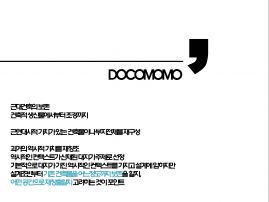 도코모모(DOCOMOMO) 2011 수상작 분석.ppt-1페이지