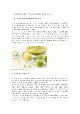 아로마테라피(aromatherapy)의 종류와 특성, 아로마테라피의 증상별 처방법,역사,에센셜 오일 종류와 특성,흡수 경로-1페이지