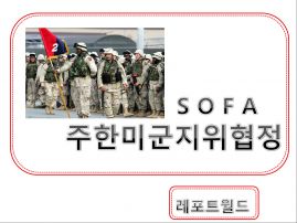 경찰행정법- SOFA(소파) 주한미군지위협정.ppt-1페이지