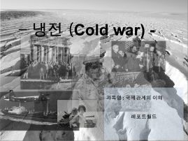 [국제관계의 이해] 냉전(Cold war).ppt-1페이지