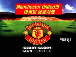 맨체스터유나이티드(Manchester United)의 마케팅 성공사례-1페이지