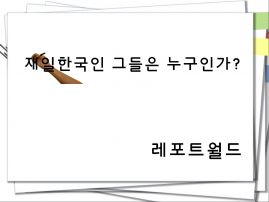 [한일관계사] 재일한국인, 재일한국인 그들은 누구인가?.ppt-1페이지