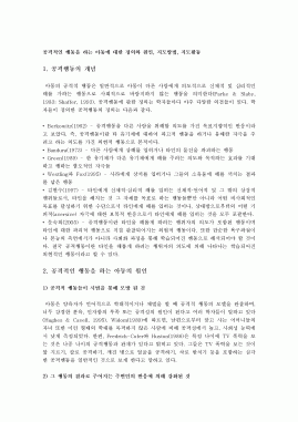 공격적인 행동을 하는 아동에 대한 정의와 원인, 지도방법, 지도활동-1페이지