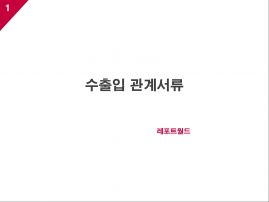 [무역] 수출입관계서류.ppt-1페이지