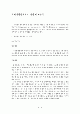 국제정치경제학의 시각 비교분석-1페이지