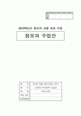 고1) <정보과 수업지도안 {세안}> Ⅲ. 문제 해결 방법과 절차 02. 구조적 프로그래밍 (04) 제어문의 활용-1페이지