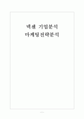 [넥센 기업분석] 넥센 마케팅전략분석 보고서-1페이지