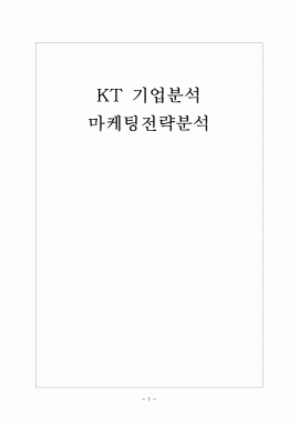 [KT 기업분석] KT 마케팅전략분석 보고서-1페이지