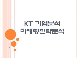 [KT 기업분석] KT 마케팅전략분석.PPT자료-1페이지