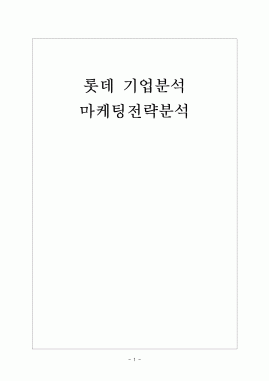 [롯데 기업분석] 롯데 마케팅전략분석 보고서-1페이지