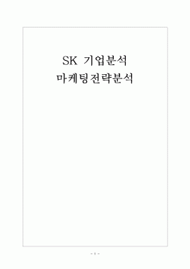 [SK 기업분석]SK 마케팅전략분석 보고서-1페이지