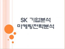 [SK 기업분석]SK 마케팅전략분석 PPT자료-1페이지