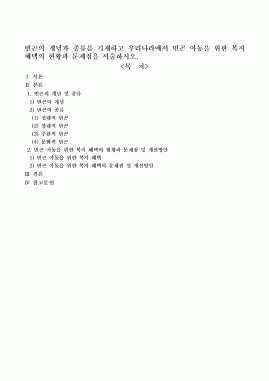 빈곤의 개념과 종류를 기재하고 우리나라에서 빈곤 아동을 위한 복지 혜택의 현황과 문제점을 서술.-1페이지