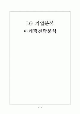 [LG기업분석] LG마케팅전략분석 보고서-1페이지